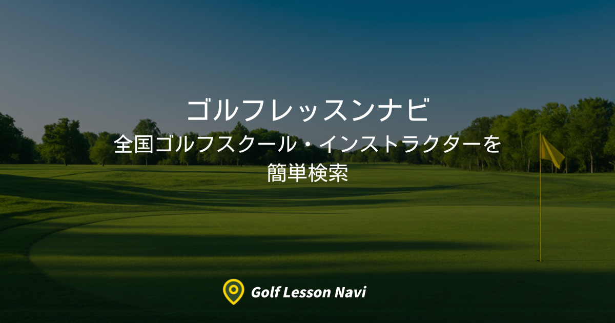 【ゴルフレッスンナビ】Re Force Golf Studio | 千葉県・習志野市のゴルフスクール | 口コミ・料金・詳細